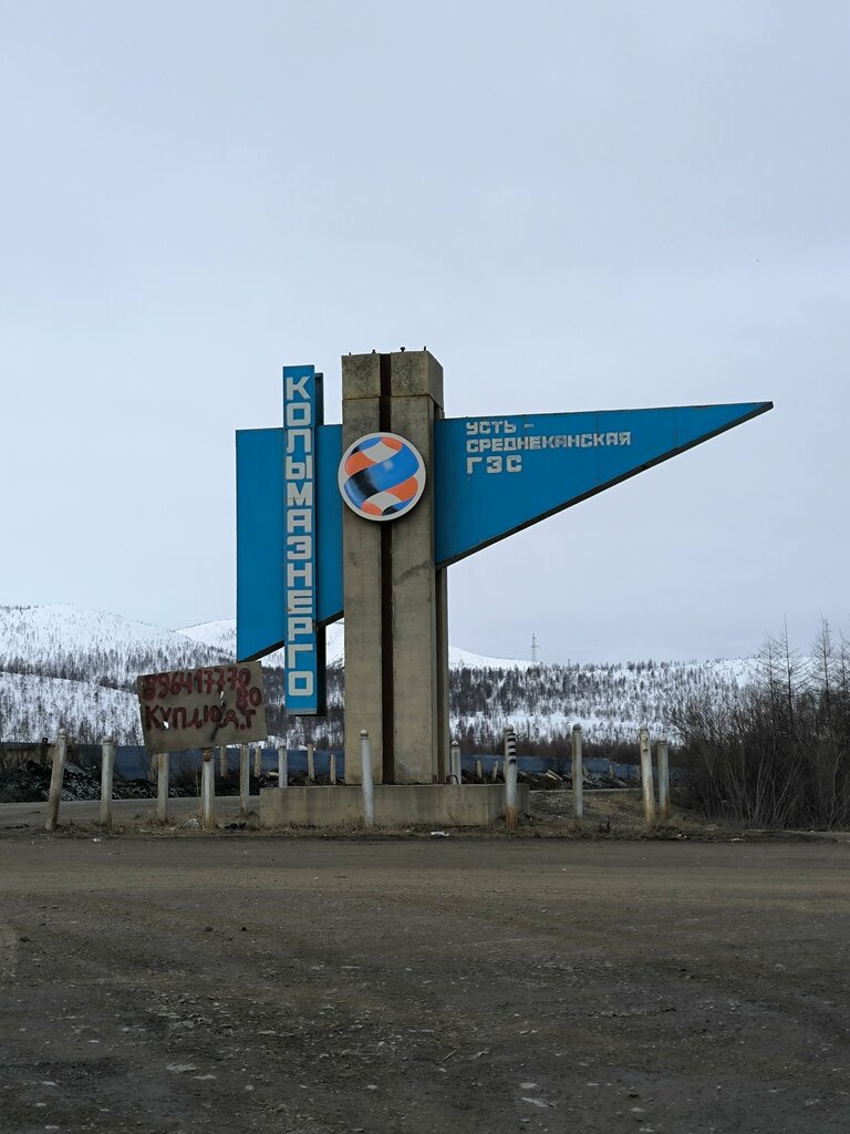 Giriş işareti Колымаэнерго Усть-Среднеканская ГЭС, Magadan Bölgesi, foto