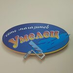 Умелец (Marata Street No:8к1), yapı mağazası  Ulyanovsk'tan
