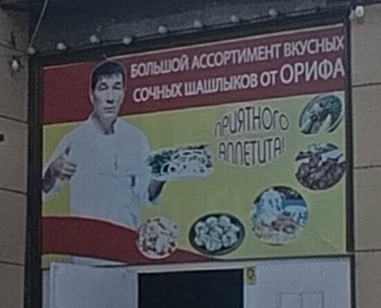 Kafe Shish kebab from Arif, Astana, foto