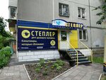 Stepler (ulitsa Krasny Put No:26А, Omsk), kırtasiyeler  Omsk'tan