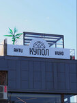 Анти Купол Кино (ulitsa M. Khalilova No:7Б), sinemalar  Kaspiysk'ten