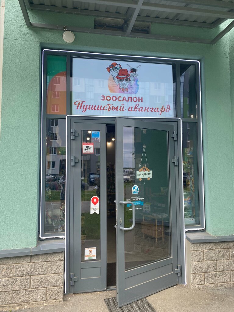 Petshop Пушистый авангард, Saint‑Petersburg ve Leningradskaya oblastı, foto