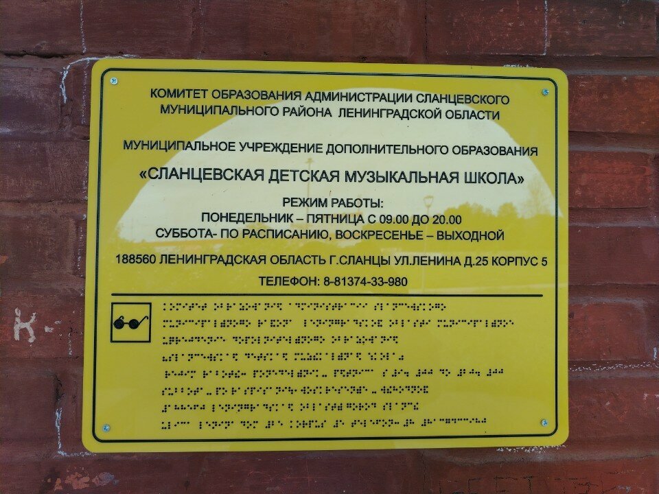 Müzik okulları ve konservatuarlar Slantsevskaya Children's Music School, Slantsy, foto