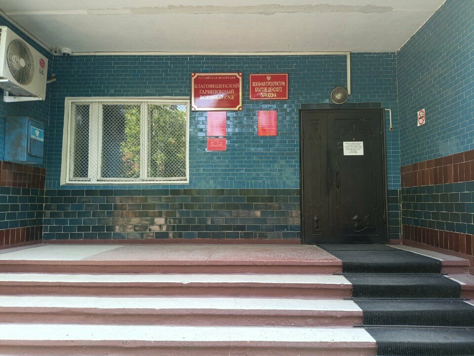 Adliyeler Blagoveshchensky garnizonny voyenny sud, Blagoveshchensk, foto