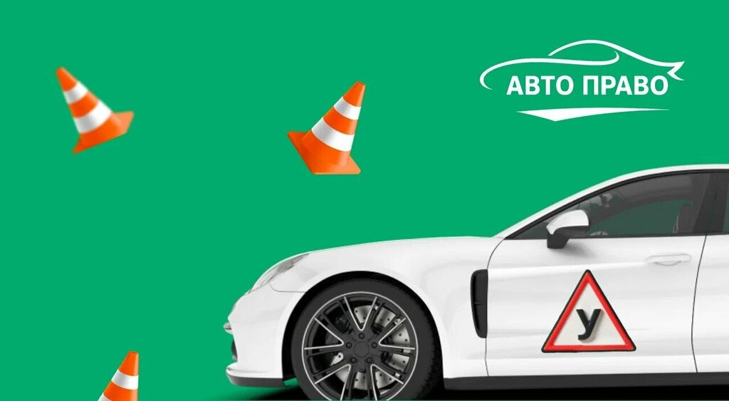 Sürücü kursları Автоправо, Moskova, foto