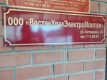 Vostokuralelektromontazh (ulitsa Potyomkina No:54), elektrik ürünleri  Çeliabinsk'ten
