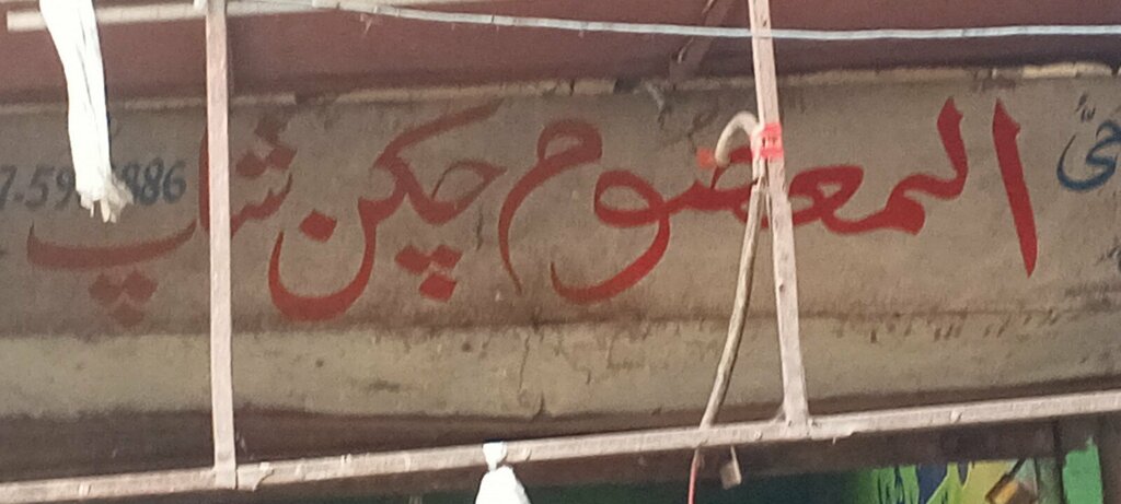 Kanatlı hayvan ürünleri ve yumurta Al masoom chiken center, Karaçi, foto