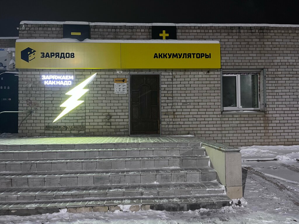 Akümülatör ve şarj cihazları Аккумуляторный сервис Зарядов, Kinel, foto