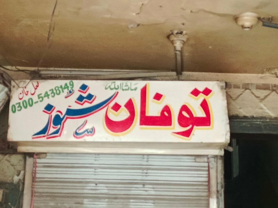 Ayakkabı mağazaları Toofan shoes, Rawalpindi, foto