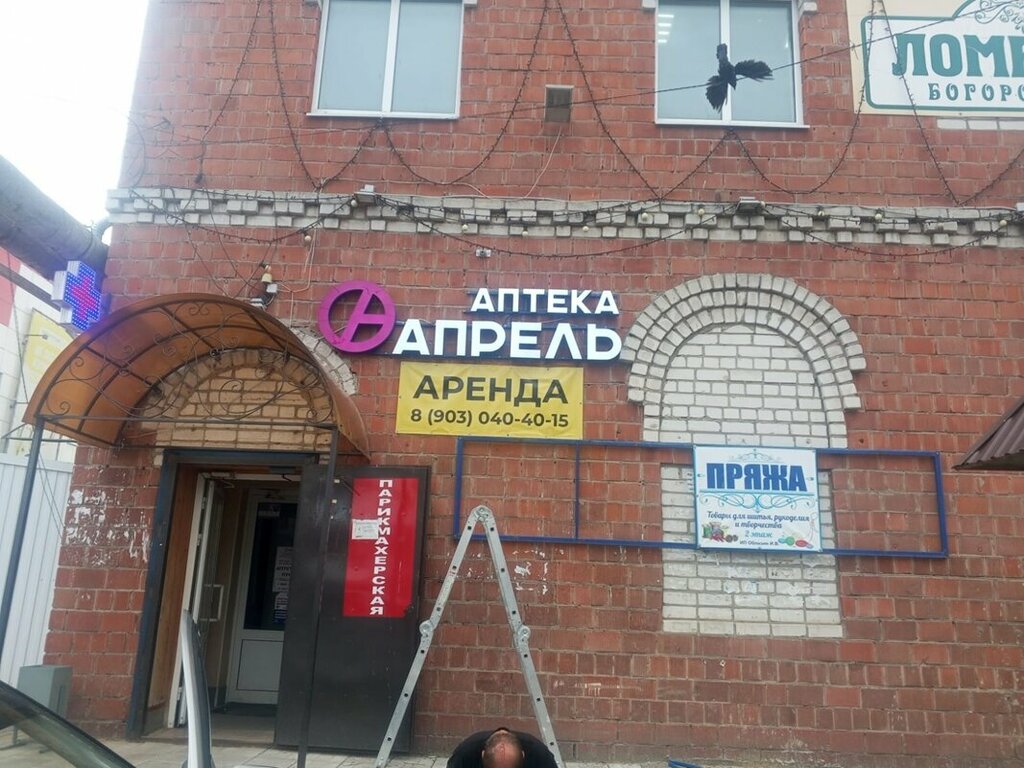 Eczaneler April, Bogorodsk, foto