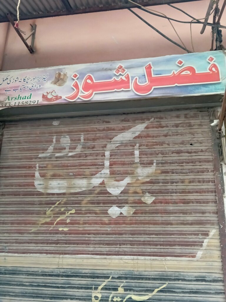 Ayakkabı mağazaları Fazal Shoes, Rawalpindi, foto