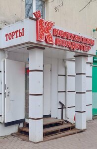 Konditerskaya Kaluzhsky gril (Marshala Zhukova Street No:40), pasta, şekerleme ve tatlı  Kaluga'dan