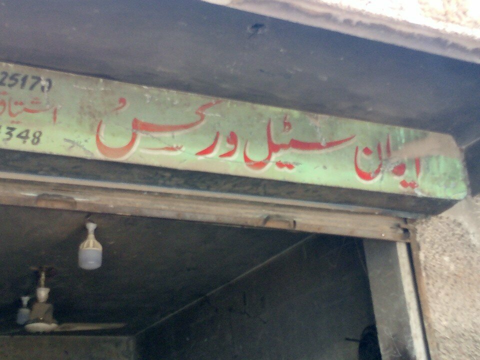 Alüminyum doğrama Eman Steel Works, Rawalpindi, foto