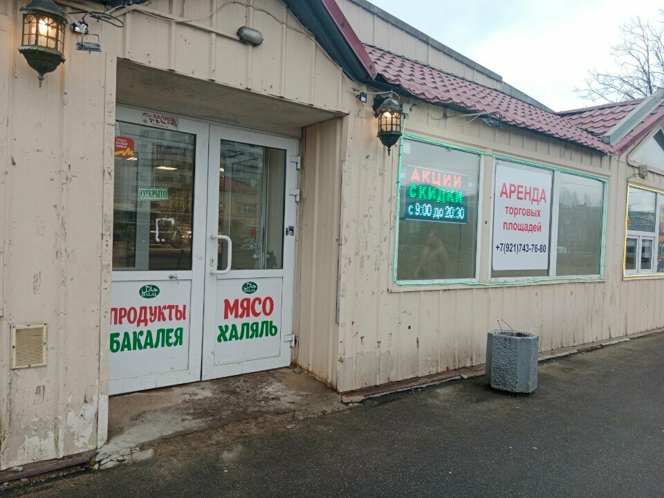 Kasap, şarküteri Мясо Халяль, Saint‑Petersburg, foto