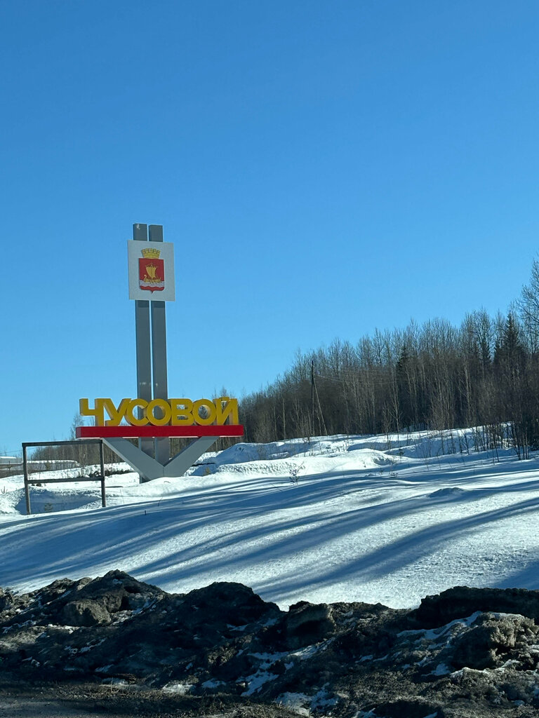 Giriş işareti Чусовой, Çusovoy, foto