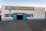 Treugolnik (Sovetskaya Street No:158/5), otomobil servisi  Magnitogorsk'tan