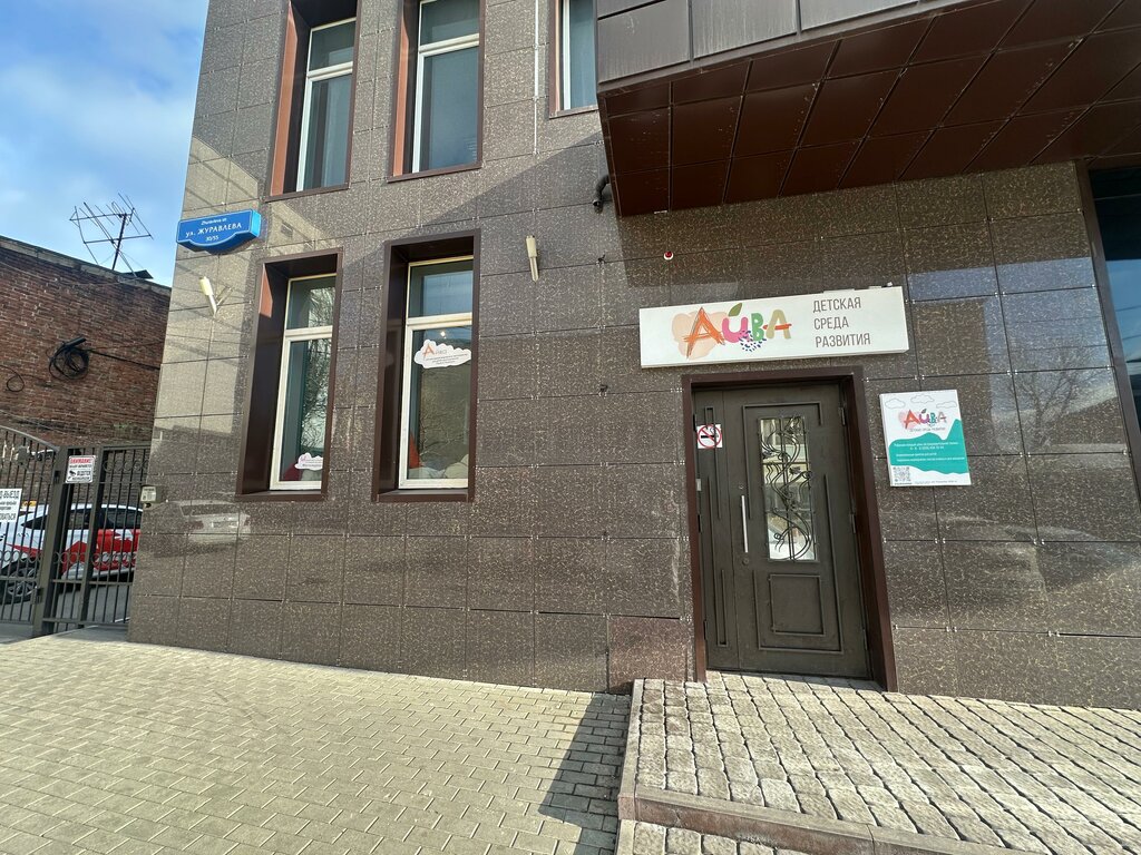Çocuk gelişim merkezleri Айва, Rostov‑na‑Donu, foto