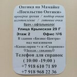 Оптика (Krymskaya Street No:29Г, Mamaika Microdistrict), optik  Soçi'den