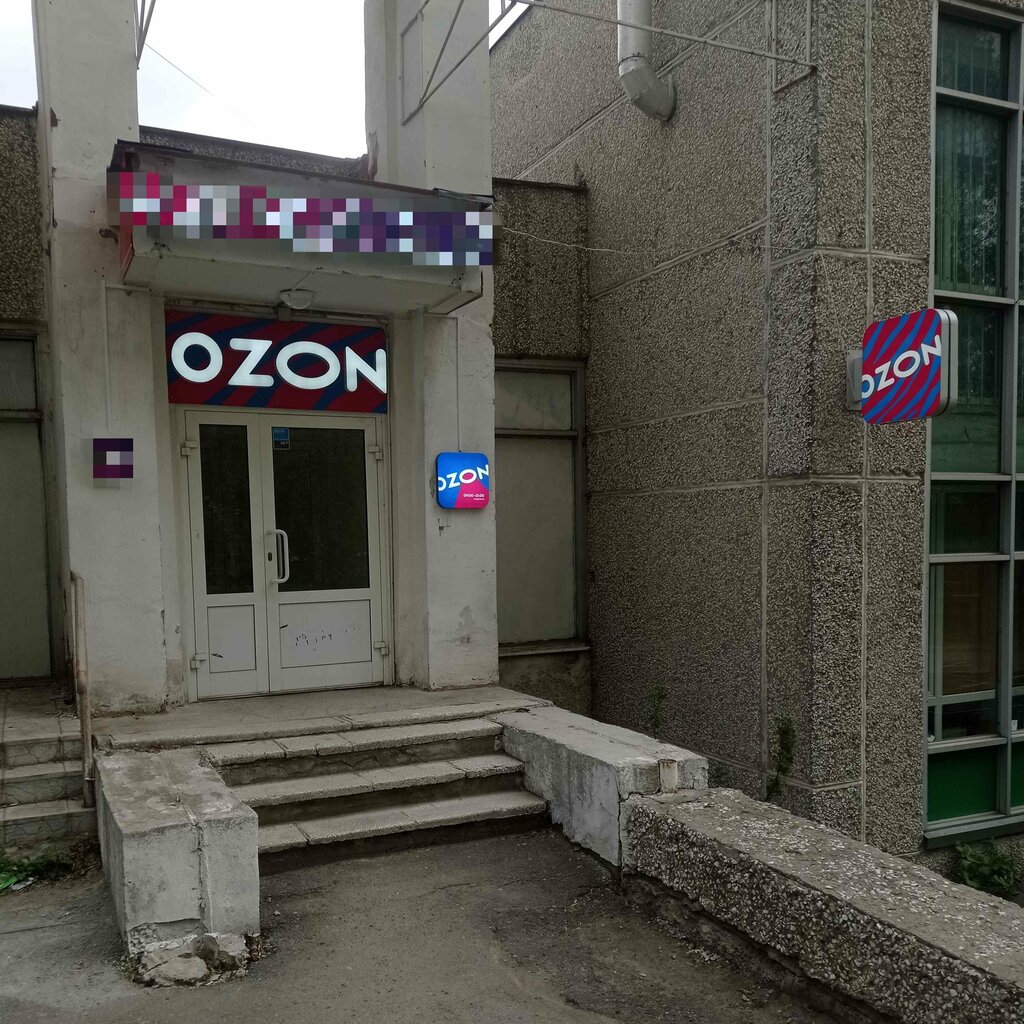 Teslimat noktası Ozon, Yekaterinburg, foto