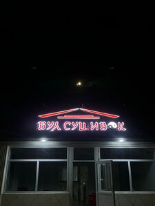 Бул суши вок (Kuyukova Street No:269А, Bishkek), kafe  Bişkek'ten