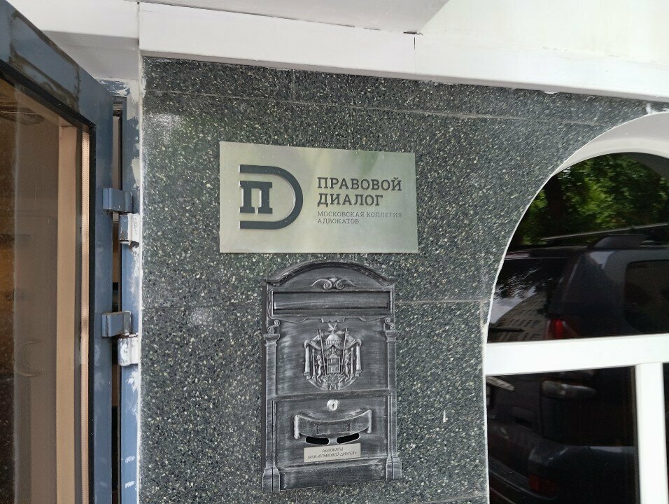 Hukuk büroları Pravovoy dialog, Moskova, foto