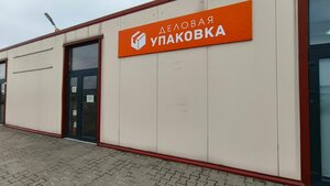 Деловая Упаковка (Promyshlennaya ulitsa No:6к8, posyolok Kutuzovo), paketleme malzemeleri firmaları  Kaliningradskaya oblastından