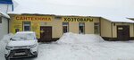 Магазин сантехники (ulitsa Gorkogo No:41В, selo Iglino), banyo ve klozet mağazaları  Başkurdistan'dan