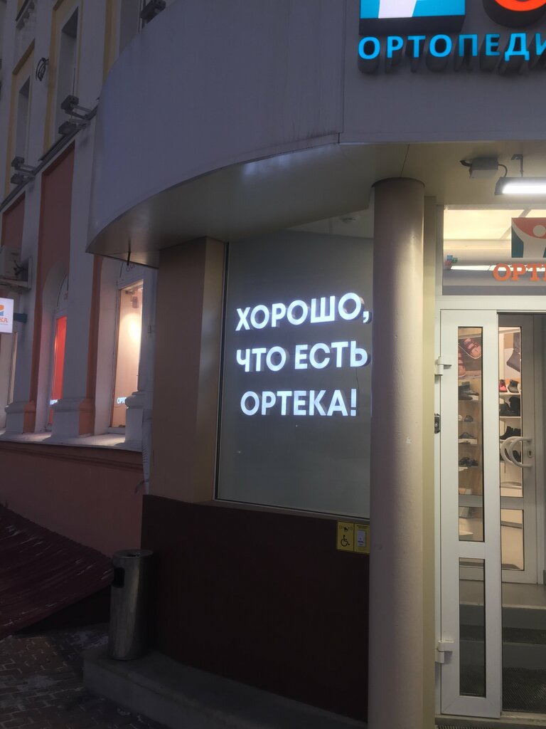Ortopedik ürünler Orteka, Nijni Tagil, foto