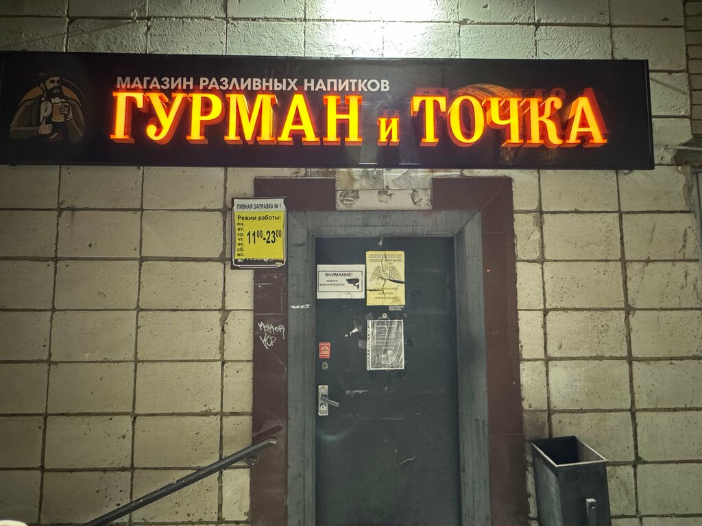 Bira dükkanı Гурман и точка, Kostroma, foto