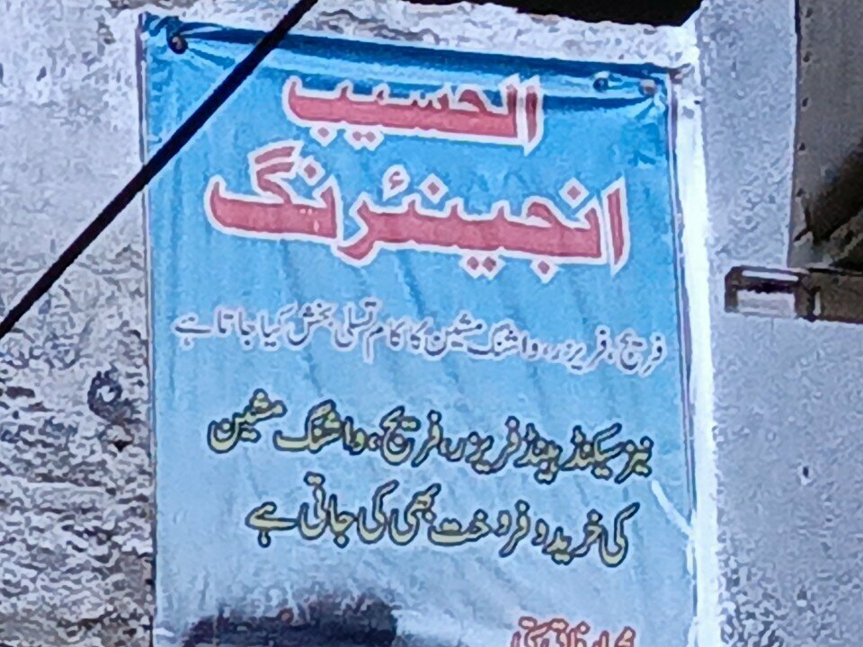 Mühendislik firmaları Al Haseeb engineering works, Rawalpindi, foto