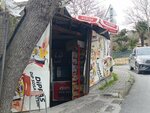 Bakkal (İstanbul, Sarıyer, Büyükdere Mah., Yokuş Sok.), mini-market  İstanbul'dan