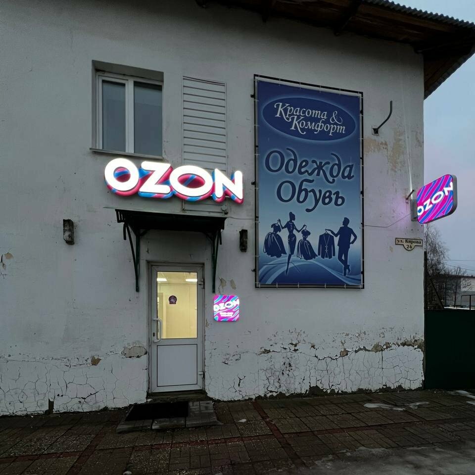 Teslimat noktası Ozon, Nijegorodskaya oblastı, foto