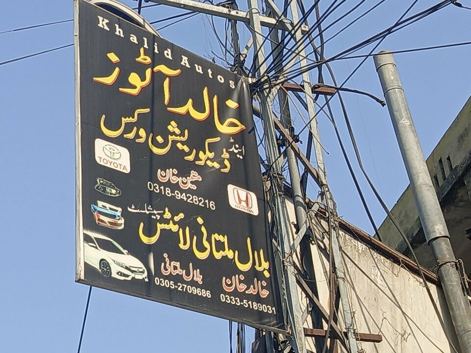 Otomobil servisi Khalid Autos, Rawalpindi, foto