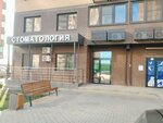 Стоматологическая клиника (ulitsa imeni Vladimira Zhirinovskogo No:1к4), özel ağız ve diş sağlığı klinikleri ve muayenehaneleri  Krasnodar'dan