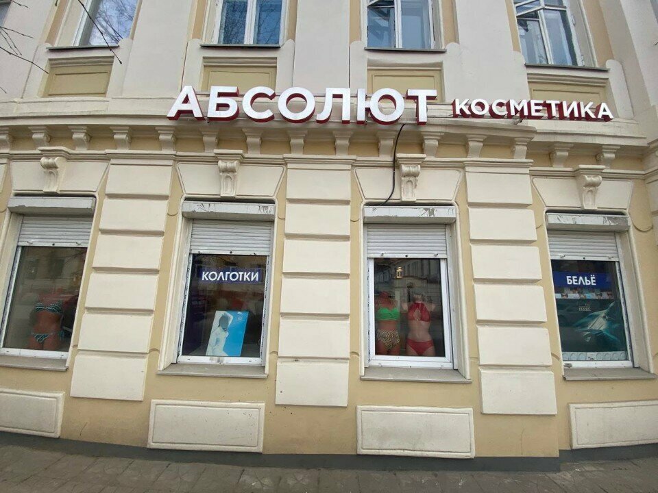 Kozmetik ve parfümeri mağazaları Absolyut-Kosmetika, Kaluga, foto