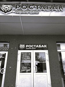 Rostabak (Leninsky Avenue No:146), tütün, sigara mağazaları  Moskova'dan