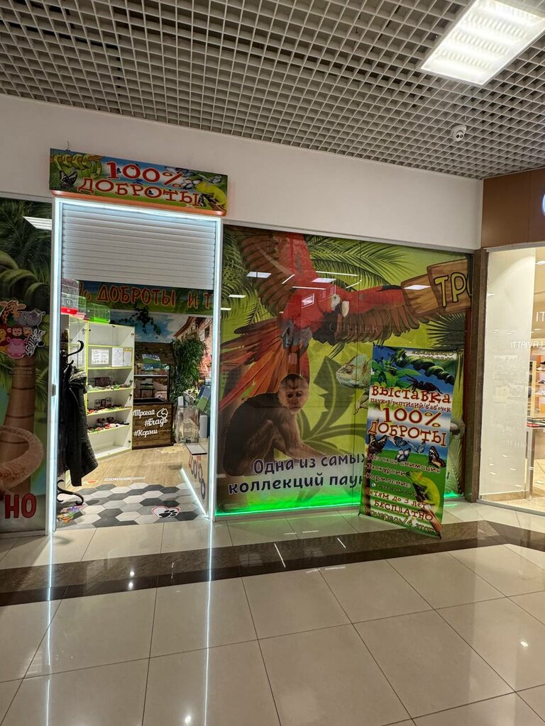 Petshop 100%доброты, Novorossiysk, foto