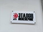 Эталон-Инженеринг (Krasniy Lane No:8), mühendislik firmaları  Yekaterinburg'dan