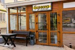 Бункер (улица Леваневского No:12), kahve dükkanları  Sevastopol'dan
