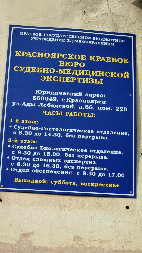 Adli tıp Krasnoyarskoye Krayevoye byuro sudebno-meditsinskoy ekspertizy, otdel slozhnoy yekspertizy, Krasnoyarsk, foto