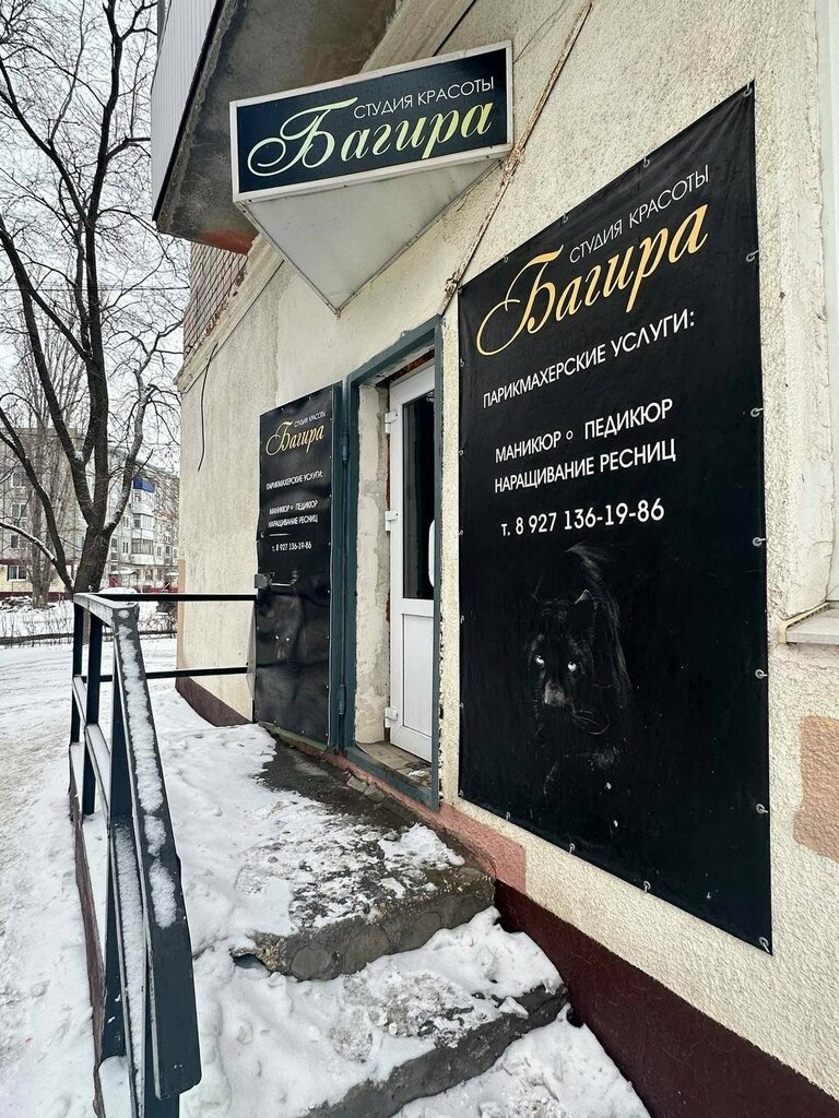 Kuaförler Багира, Balakovo, foto