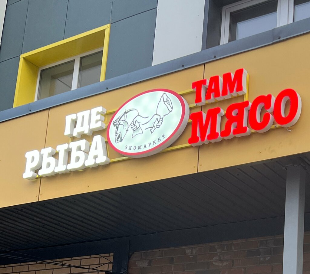 Balık ve deniz ürünleri Где рыба - там мясо, Irkutsk, foto