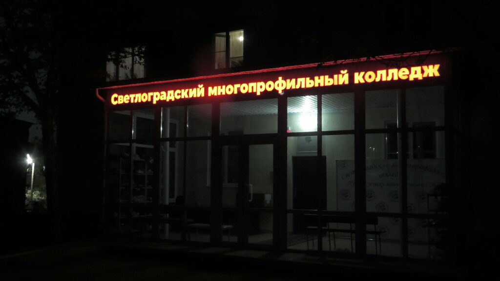 Yüksekokul Chastnoye professional'noye obrazovatel'noye uchrezhdeniye Svetlogradskiy mnogoprofil'nyy kolledzh, Svetlograd, foto