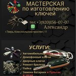 Мастерская по изготовлению ключей (Komsomolskiy Avenue No:11), anahtarların imalatı ve onarımı  Tver'den