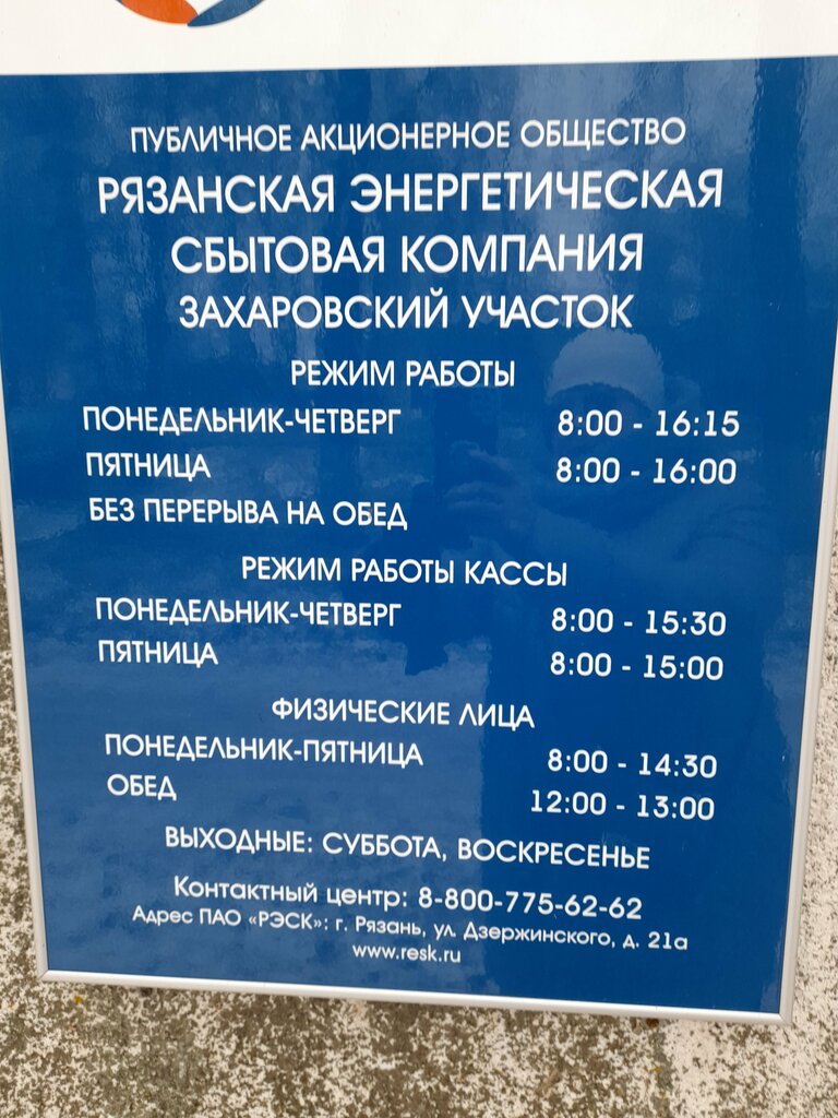 Enerji firmaları Захаровский участок ПАО Рязанская энергетическая сбытовая компания, Riazanskaya oblastı, foto