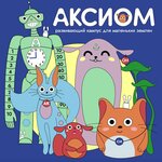Aksiom (Grina Street No:34), anaokulları  Moskova'dan
