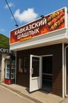 Кавказский шашлык (ulitsa Kalarasha No:7Б), fast food  Tuapse'den