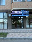 Дентал стар (ulitsa Kirova No:101литО), özel ağız ve diş sağlığı klinikleri ve muayenehaneleri  Krymsk'ten