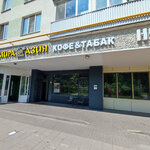 Кофе&Табак (Khimkinsky Boulevard No:16к1), kahve dükkanları  Moskova'dan