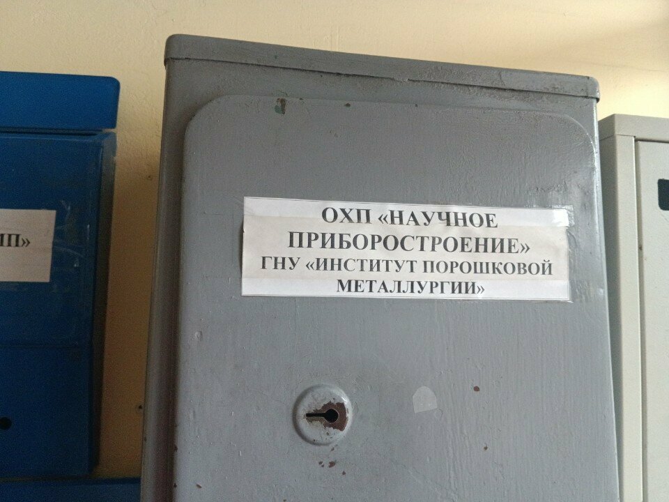 Ar-ge şirketleri Институт порошковой металлургии, ОХП Научное приборостроение, Minsk, foto
